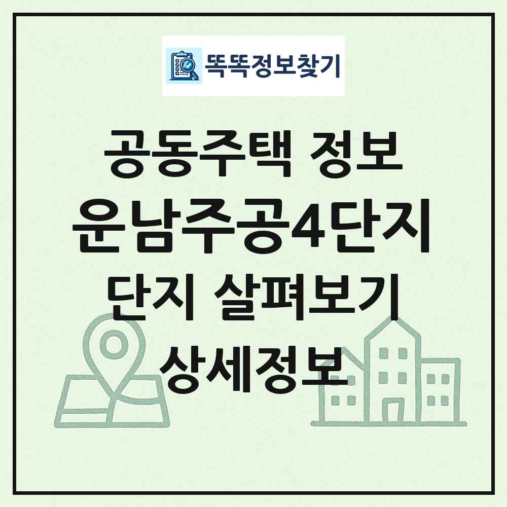 운남주공4단지 최신 공동주택 정보 똑똑정보찾기